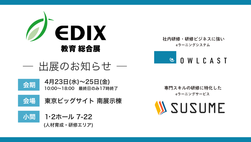 【EDIX東京2025出展】社員教育・社内研修向けのeラーニングサービス3種を出展｜株式会社ストランダー - お知らせ｜オウルキャスト